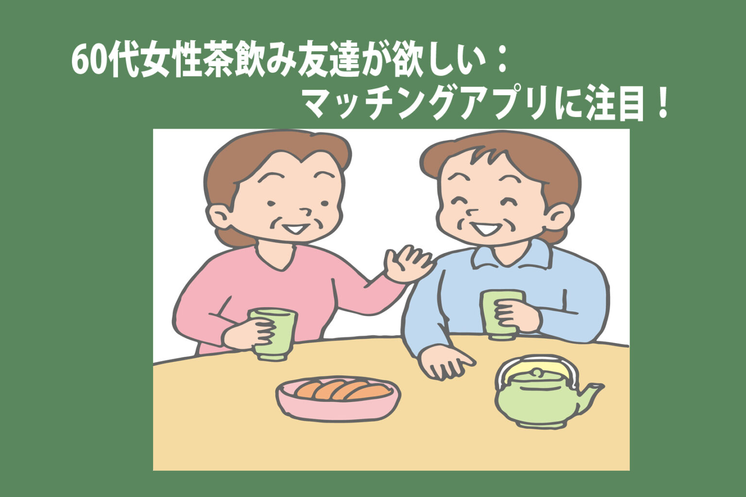 60代女性茶飲み友達が欲しいマッチングアプリ シニア婚活幸せへの道